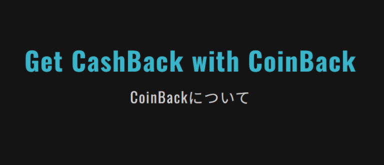 CoinBack(コインバック)は使うべき？特徴から使い方までを徹底解説 | ibu blog