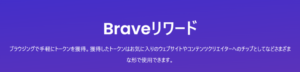 Brave Rewardsとは？特徴や仕組み、設定方法を徹底解説！ | ibu blog