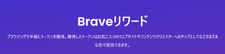 Brave Rewardsとは？特徴や仕組み、設定方法を徹底解説！ | ibu blog